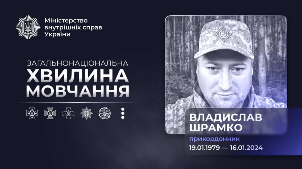 Two Years Since the Loss of Border Guard Vladyslav Shramko: Remembering ...